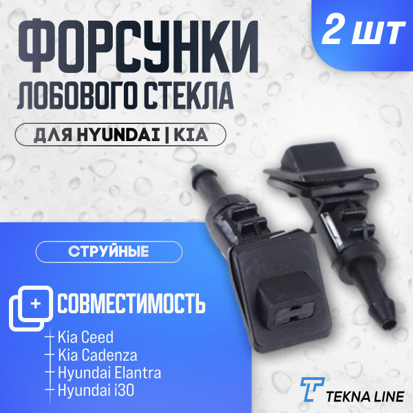 Форсунки жиклер стеклоомывателя лобового стекла Kia Ceed, Hyundai ...