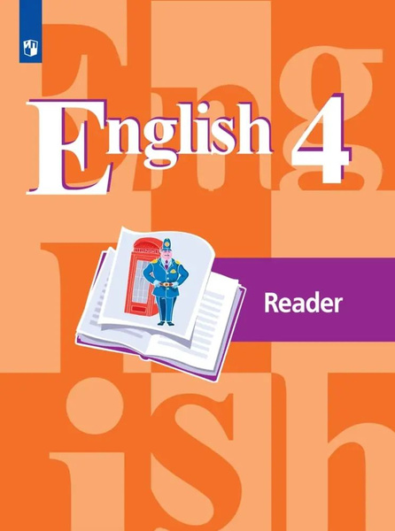 Английский язык. 4 класс. Книга для чтения. ФГОС. - купить с доставкой ...