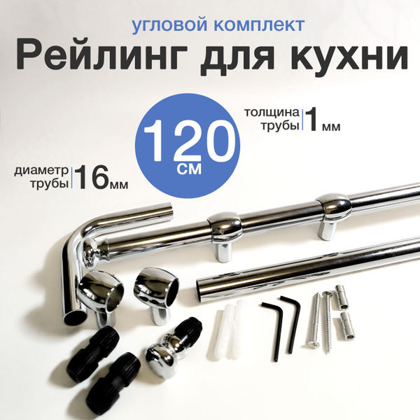 Рейлинг для кухни Greendax, 138х4.3х2 см, Металл, Хромированная ...