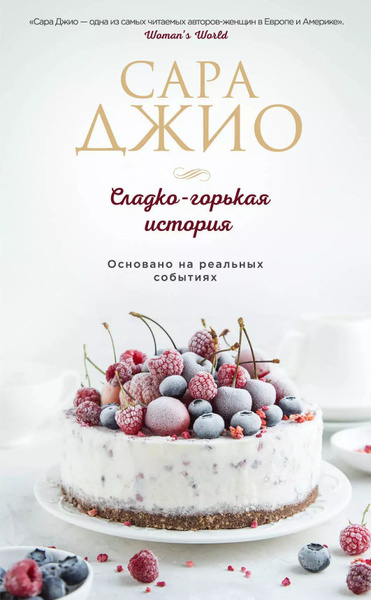 Сладко-горькая история - купить с доставкой по выгодным ценам в ...