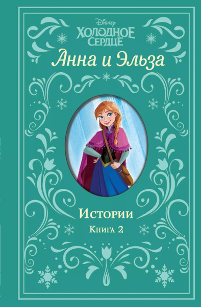 Холодное сердце. Анна и Эльза. Истории. Книга 2 (сборник) купить на ...