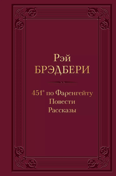 451 по Фаренгейту. Повести. Рассказы - купить с доставкой по выгодным ценам в интернет-магазине ...
