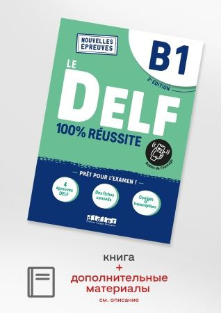 DELF B1 Ed 2021 Livre+didierfle.app - купить с доставкой по выгодным ценам в интернет-магазине ...