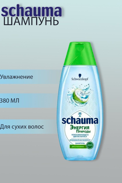 Шампунь Шаума/ Schauma Энергия природы, кокосовая вода и цветок лотоса ...