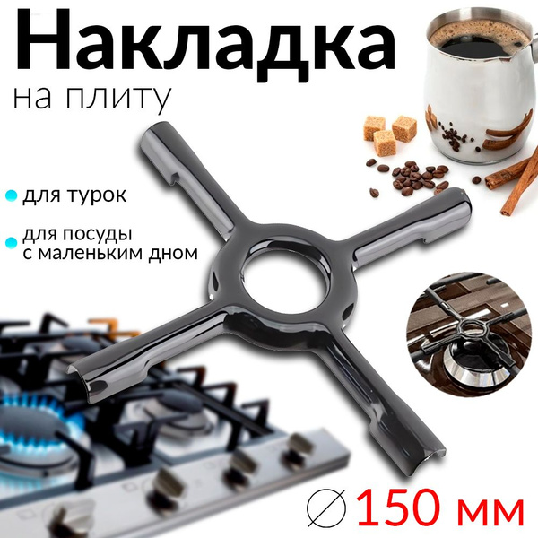 Вопросы и ответы о Насадка 150 мм рассекатель для газовой плиты ...