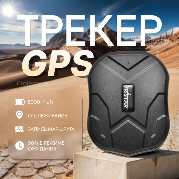 GPS-трекер ProlexTech GPS GSM трекер для автомобиля, с A-GPS, GPS ...