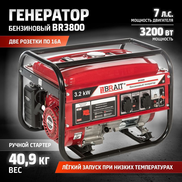 Генератор бензиновый BR3800 (2,9/3,2кВт,220В,50Гц,12В) - купить по низкой цене в интернет ...