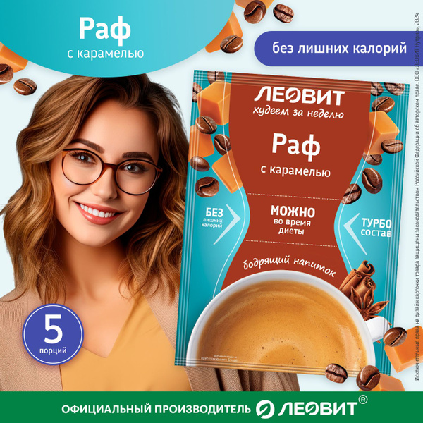 Раф с соленой карамелью кофейный напиток 5 шт по 9 гр Худеем за неделю ...