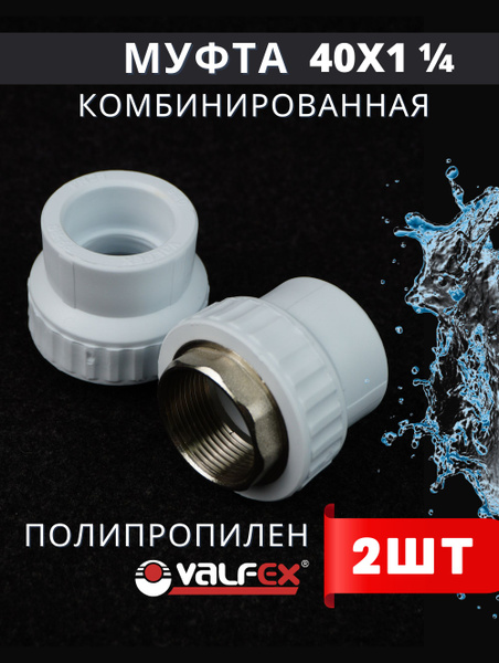 Муфта полипропиленовая 40х1 1/4 внутренняя резьба, комбинированная PPRC ...