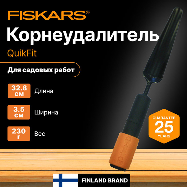 Корнеудалитель FISKARS QuikFit (1000731) купить на OZON по низкой цене (891221038)