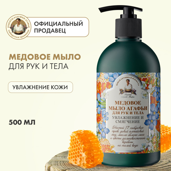 Жидкое мыло для рук и тела Рецепты бабушки Агафьи медовое 500 мл ...
