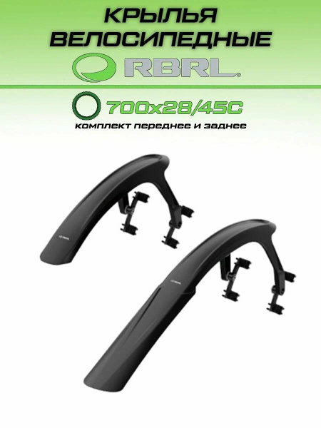 Крылья RBRL ROAD/GRAVEL 700x28/45C - купить по выгодной цене в интернет ...