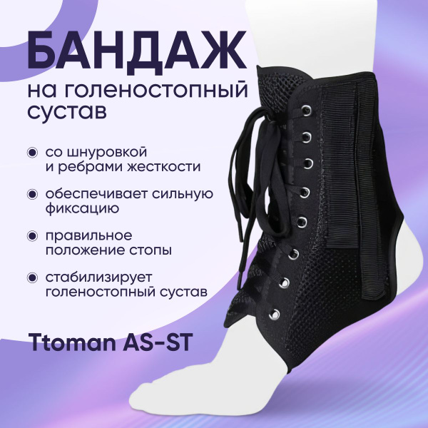 Бандаж на голеностопный сустав Ttoman AS-ST со шнуровкой и ребрами ...