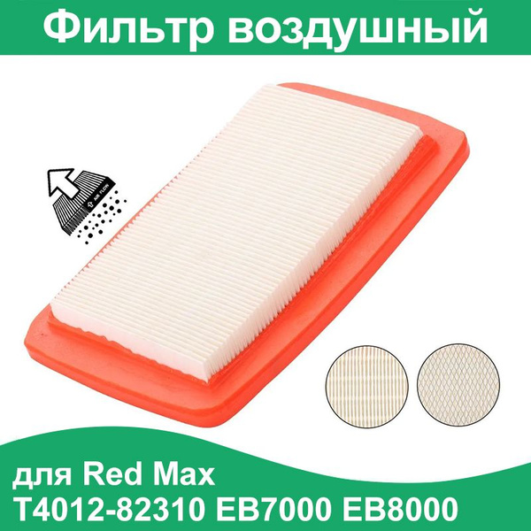 Фильтр воздушный для Red Max T4012-82310 T4012-82311 EB7000 EBZ7500 ...