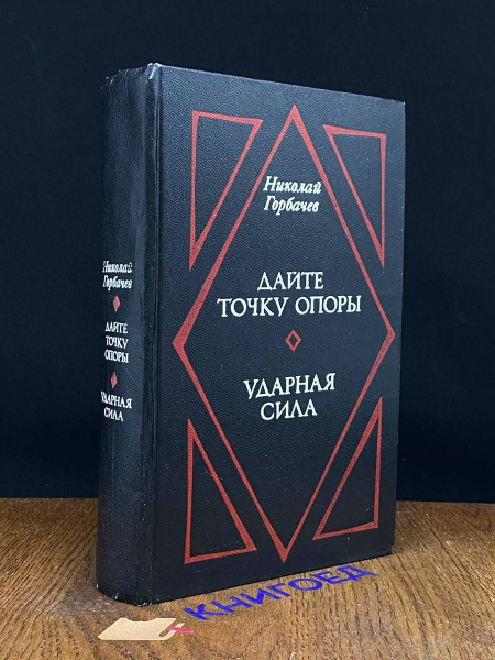 Дайте точку опоры. Ударная сила - купить с доставкой по выгодным ценам ...