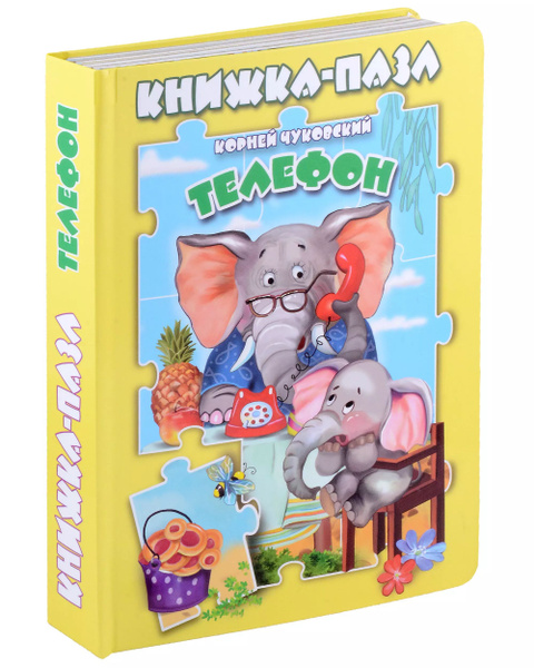 Телефон. Книжка-пазл купить на OZON по низкой цене (1737581344)