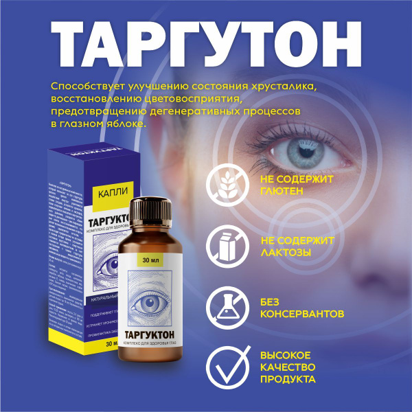 Капли для глаз. Натуральный витаминный комплекс - купить с доставкой по ...