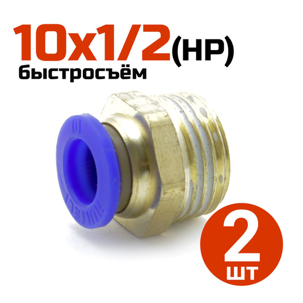 Фитинг быстросъемный 10мм*НР 1/2" (папа) - 2шт купить на OZON по низкой ...