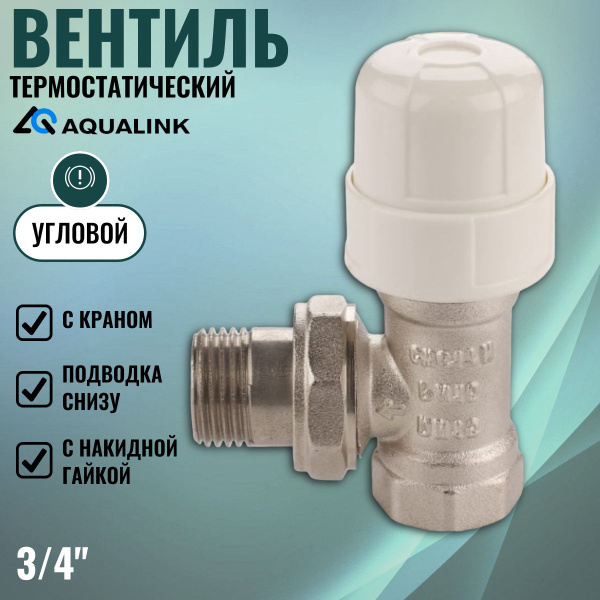 Вентиль термостатический угловой AQUALINK 3/4" - купить по низкой цене ...