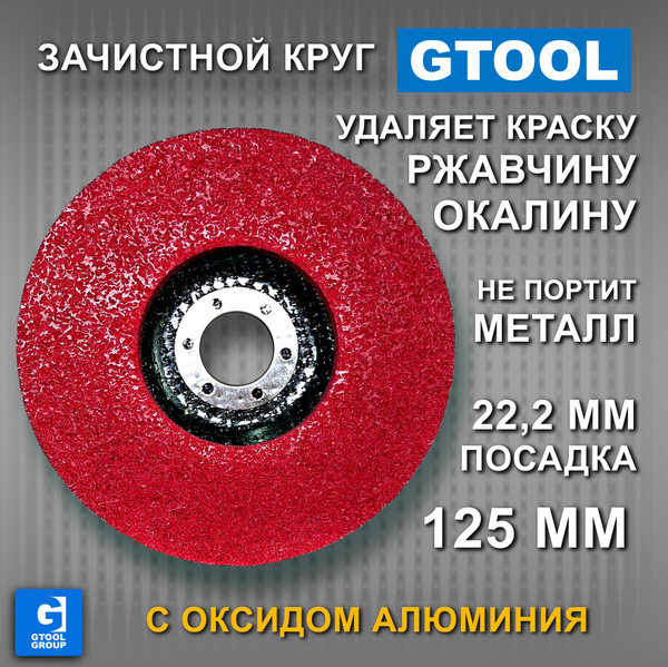 GTOOL Круг зачистной 125 x 15 x 22, 22.23; 80 - купить с доставкой по выгодным ценам в интернет ...