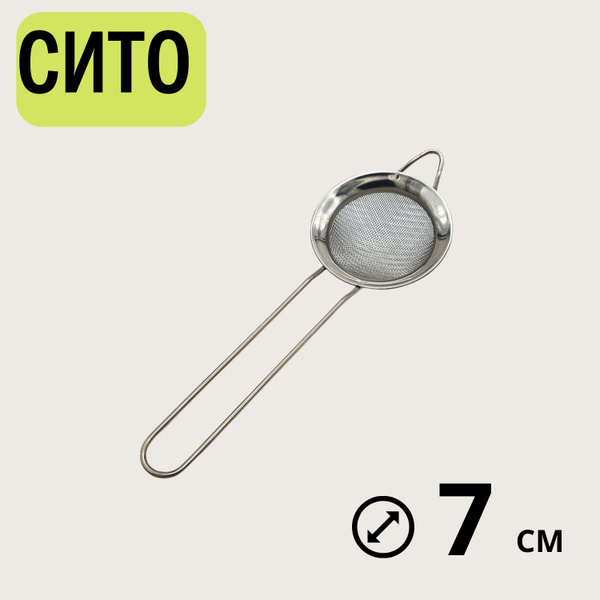 Ситечко маленькое металлическое с длинной ручкой сито 7 см купить на ...