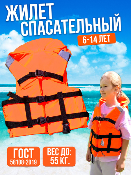 Спасательный жилет детский подростковый для плавания ГОСТ - купить по ...