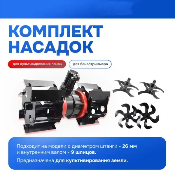 Насадка-культиватор для триммера 26мм 9 зубов - купить с доставкой по ...
