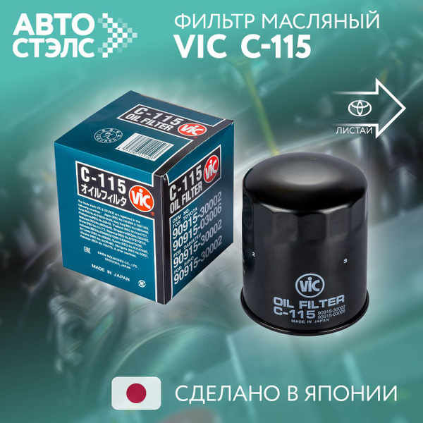 Фильтр масляный Vic C115 - купить по выгодным ценам в интернет-магазине ...