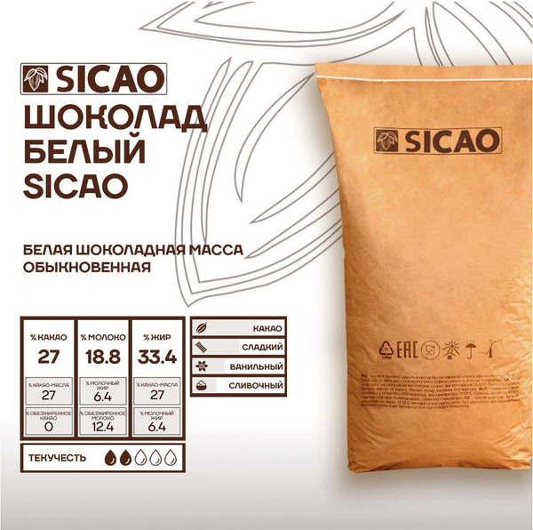 Шоколад Белый кондитерский Sicao (Сикао ) 20кг - купить с доставкой по выгодным ценам в интернет ...