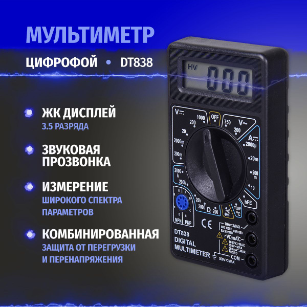 Мультиметр ТЕК DT 838, цифровой - купить с доставкой по выгодным ценам ...
