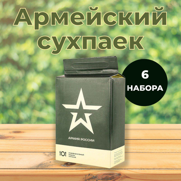 Характеристики Сухой паек Комплект 6 штук (сухпай) армейский ИРП ...