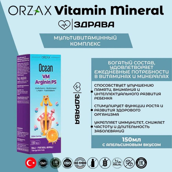 Orzax Ocean VM / Орзакс Детский мультивитаминный сироп 150мл - купить с ...