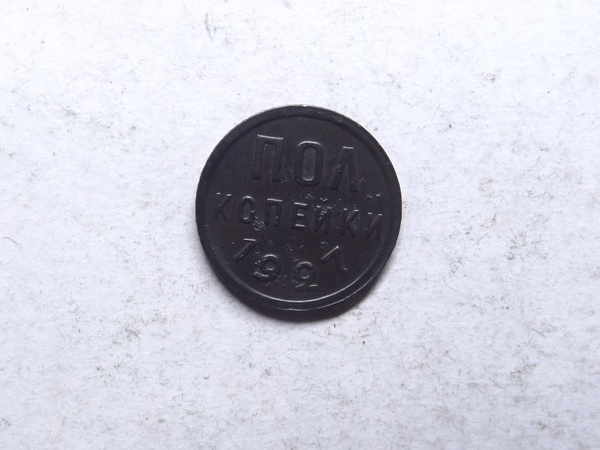 полкопейки 1927 - купить в интернет-магазине OZON с быстрой доставкой (1570720025)