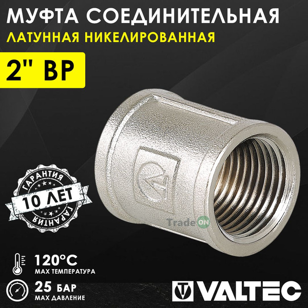 Муфта соединительная 2" ВР VALTEC, латунная никелированная / Фитинг ...