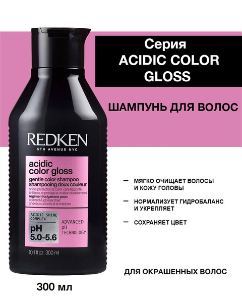 Redken Acidic Color Gloss Шампунь для защиты цвета окрашенных волос ...