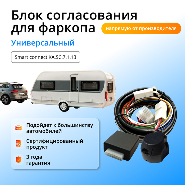 Блок согласования для фаркопа (Смарт коннект ) (Smart connect ...