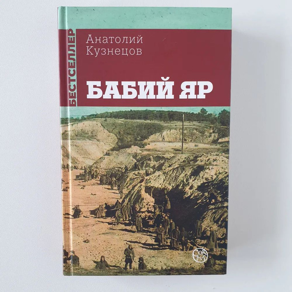 Бабий Яр | Кузнецов Анатолий - купить с доставкой по выгодным ценам в ...