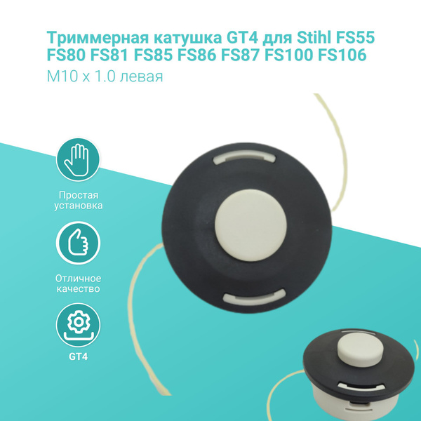 Оснастка для садовой техники Триммерная катушка GT4 для Stihl FS55 FS80 ...