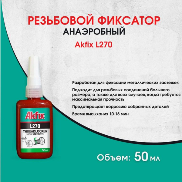 Анаэробный Герметик Akfix, зеленый - купить по низким ценам в интернет ...