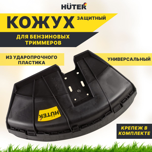 Оснастка для садовой техники Кожух защитный для триммера, для бензотриммеров Huter Eurolux кожух ...