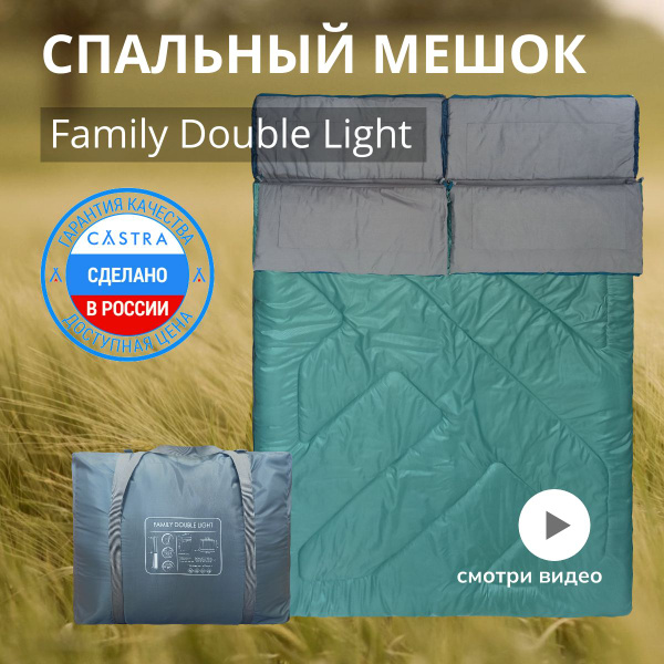 Спальный мешок CASTRA Family Double Light купить на OZON по низкой цене ...