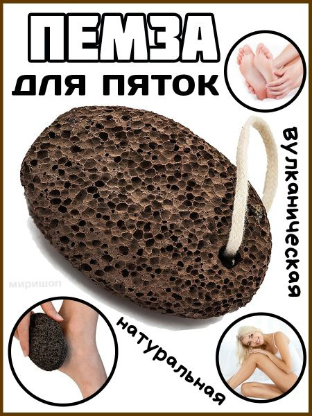Пемза для ног вулканическая - купить с доставкой по выгодным ценам в ...