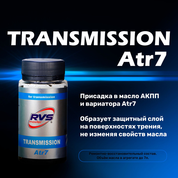 Присадка в трансмиссионное масло(ATF) АКПП, вариатор (СVT ...