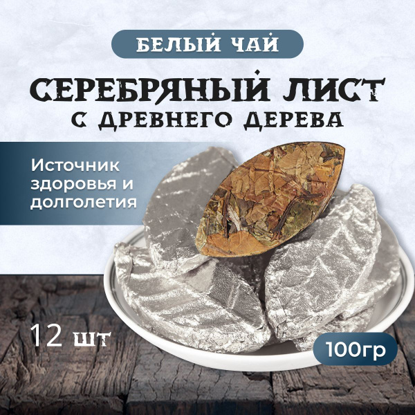 Чай белый Серебряный лист древнего дерева, 100 г (12 шт) - купить с ...