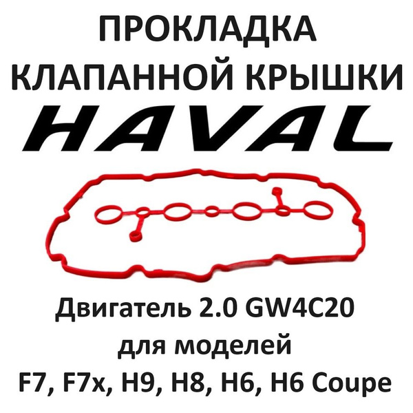 Прокладка клапанной крышки Haval F7 F7x H9 H8 H6 H6 Coupe двигатель 2.0 GW4C20 - арт. PKKRHVL2 ...