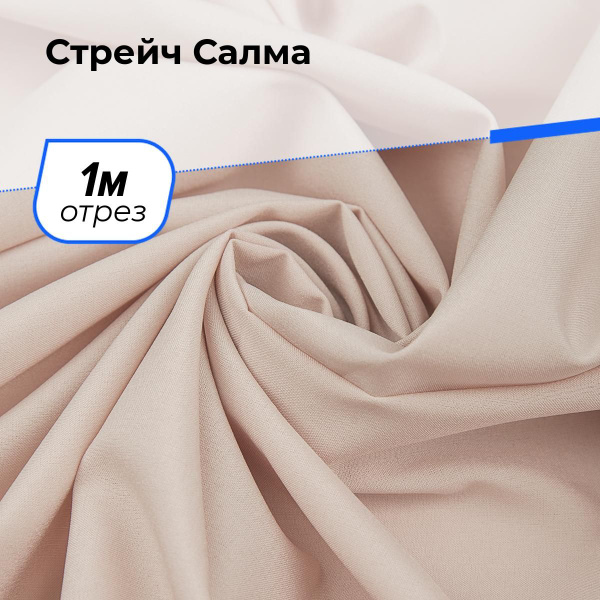 Ткань для шитья одежды и рукоделия Стрейч Салма, отрез 1 м*150 см, цвет ...