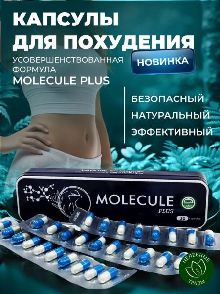 MOLECULE / молекула - капсулы для похудения, жиросжигания. - купить с ...