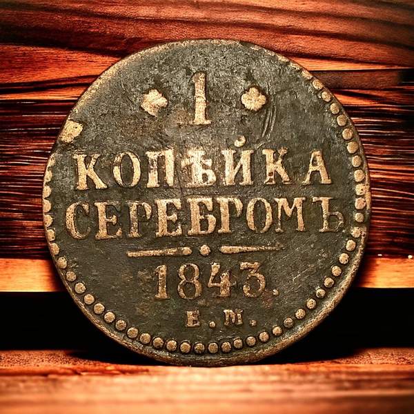 Монета Российской Империи 1 копейка серебром 1843 года, ЕМ. Николай I - купить в интернет ...