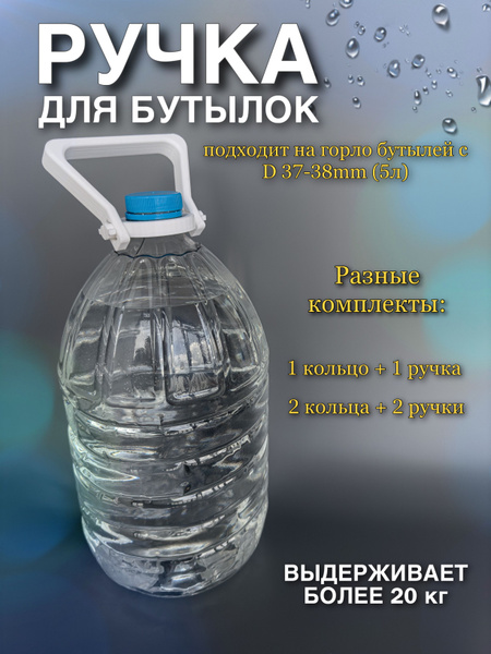 Ручка для бутылок, бутылей 5 литров - купить с доставкой по выгодным ...