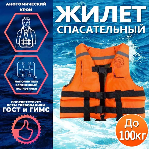 Спасательный жилет,Спасательный жилет до 100 кг - купить по выгодной ...